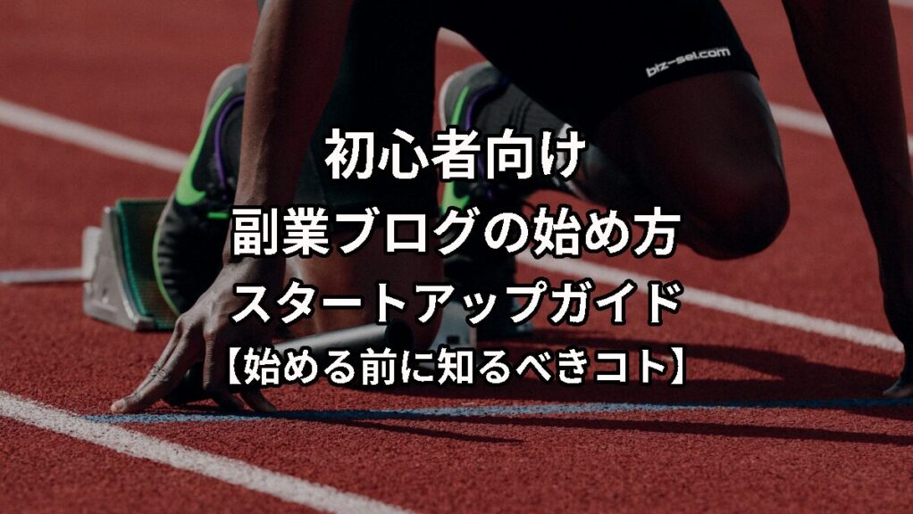 初心者向け 副業ブログの始め方スタートアップガイド【始める前に知るべきコト】 -biz-sel.com