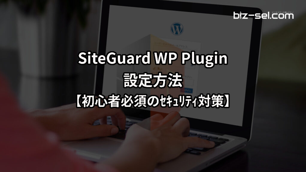 SiteGuard WP Plugin 設定方法【初心者必須のセキュリティ対策】 -biz-sel.com
