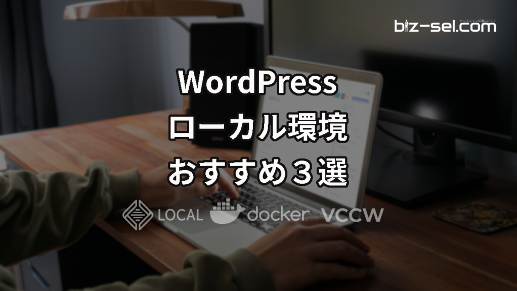 WordPressローカル環境おすすめ3選【ブログ始める初心者へ】-biz-sel.com