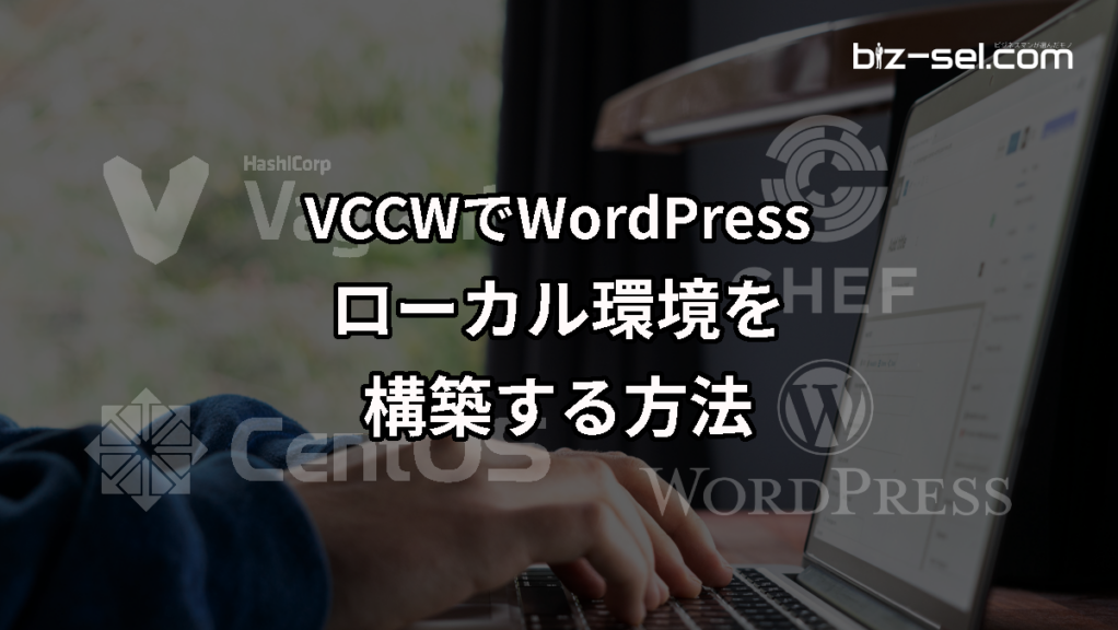 VCCWでWordPressローカル環境を作る方法【図解完全版】 -biz-sel.com