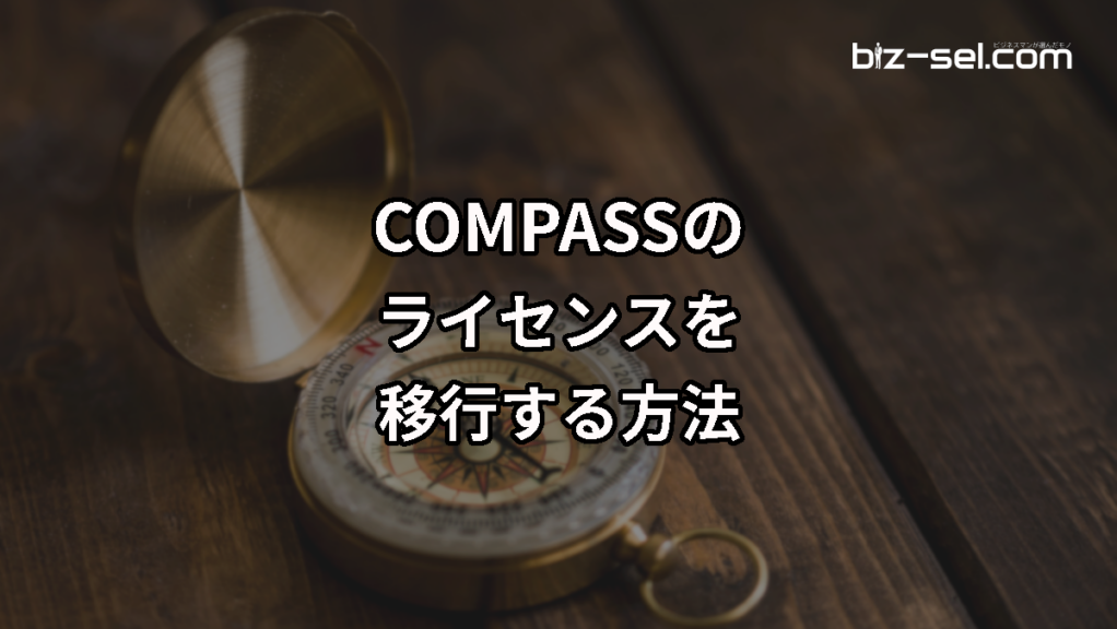 SEOツールCOMPASSのライセンスを移行する方法 -biz-sel.com