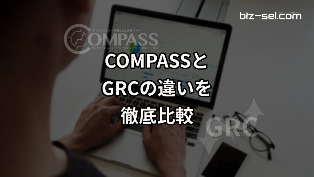 COMPASS(コンパス)とGRCの違いを徹底比較 -biz-sel.com