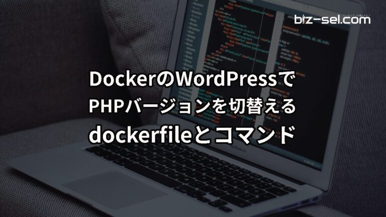 DockerのWordPressでPHPのバージョンを切替えるdockerfileとコマンド -biz-sel.com