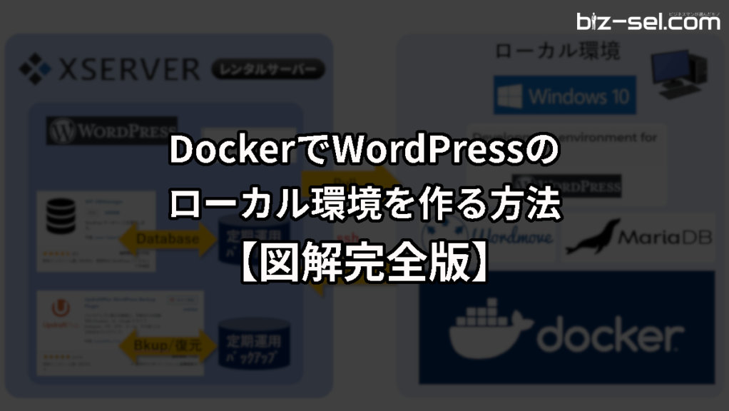 DockerでWordPressのローカル環境を構築する方法【図解完全版】