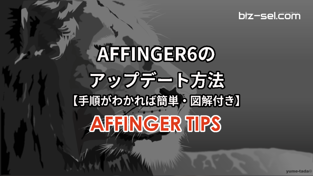 AFFINGER6のアップデート方法【手順がわかれば簡単・図解付き】 -biz-sel.com