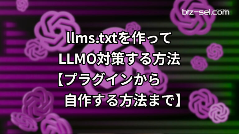 llms.txtを作ってLLMO対策する方法【プラグインから自作する方法まで】 -biz-sel.com