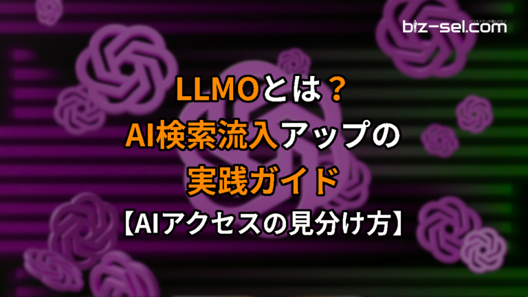 LLMO対策の実践ガイド：AI検索流入アップとAIアクセスの見分け方 -biz-sel.com
